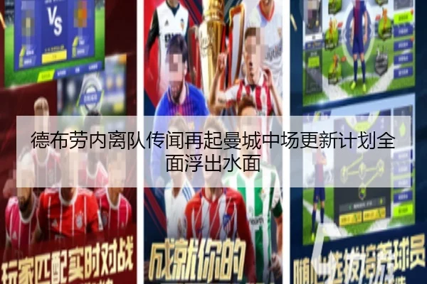 德布劳内离队传闻再起曼城中场更新计划全面浮出水面 - 华体会体育