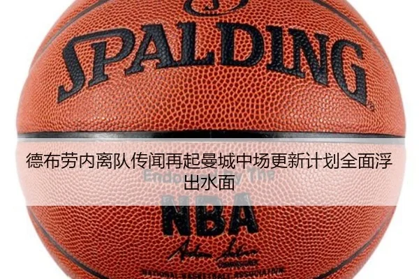 德布劳内离队传闻再起曼城中场更新计划全面浮出水面 - 华体会体育
